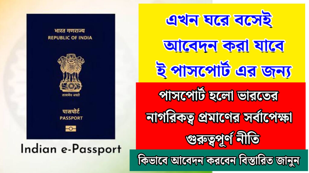 E-Passport in India 2025: এখন ঘরে বসেই আবেদন করে হাতে পাবেন ই পাসপোর্ট! জানুন বিস্তারিত প্রক্রিয়া